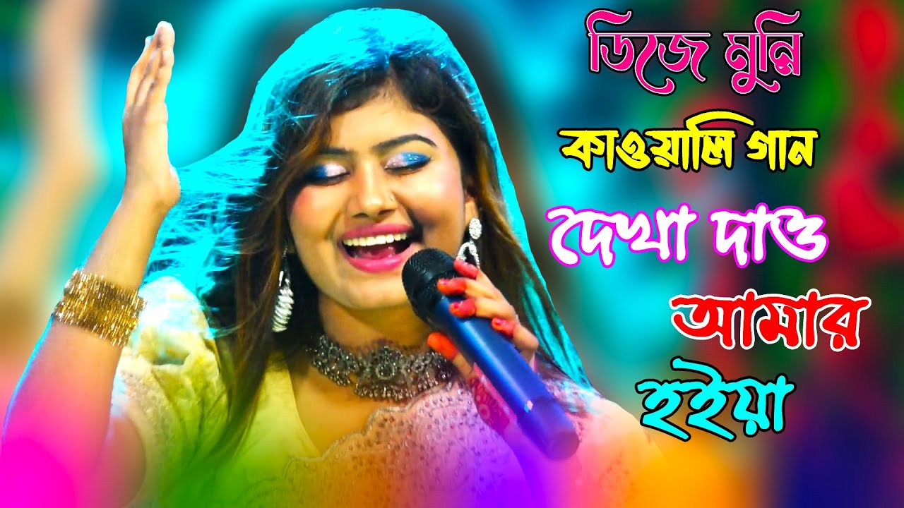 Kawali gaan | Dekha Dao Amer Hoiya | O Kella Sha | Dj Munni Sarkar ...