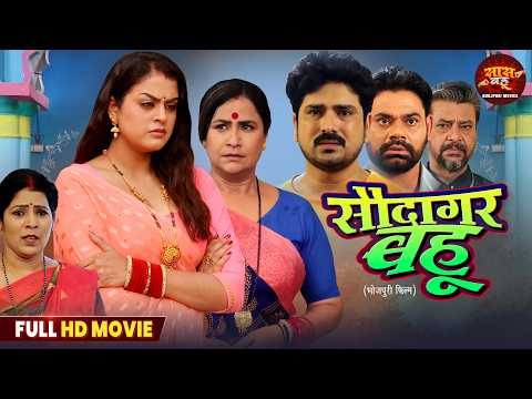 Full Movie - Saudagar Bahu | Yamini Singh, Rina Rani | Bhojpuri Film 2025 | Saas Bahu Drama