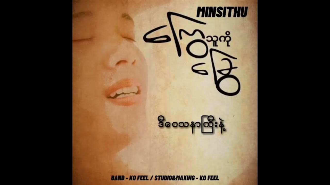 ကြွေသူကိုခြွေ - Min Si Thu (Official Lyrics Video) - YouTube