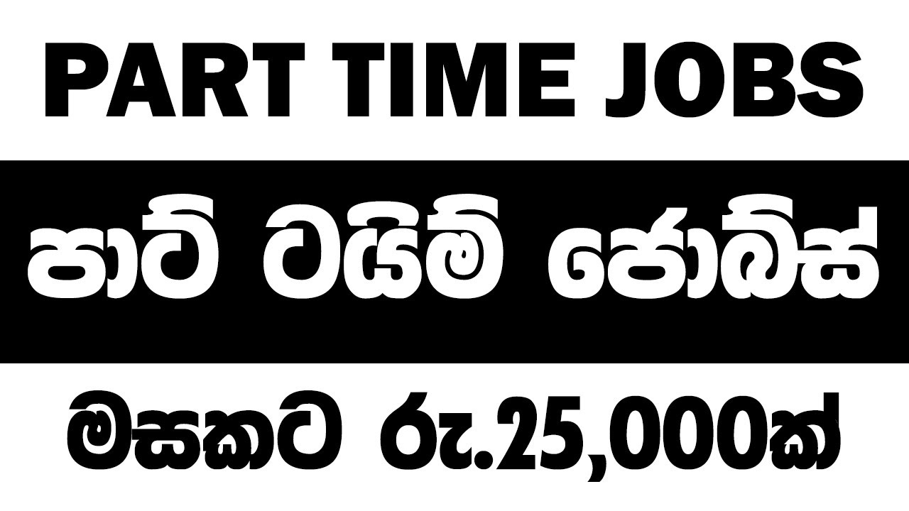 Part Time Job Vacancy | ඔන්න ගෙනාවා පාට්ටයිම් ජොබ් වේකන්සි | Online job ...