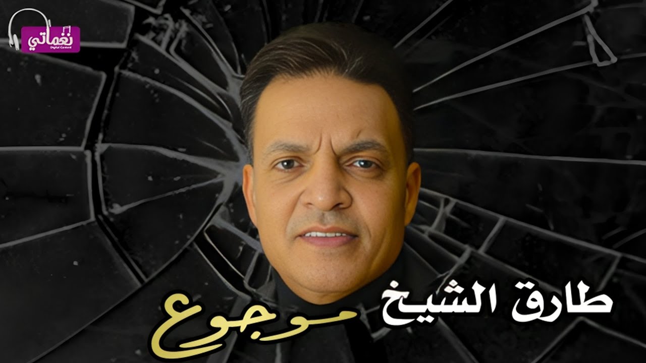 Tarek El Sheikh - Mogo3 ( Official Video Clip 2023 ) | طارق الشيخ ...