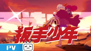 Watch Banshou Shaonian - MyAnimeList.net