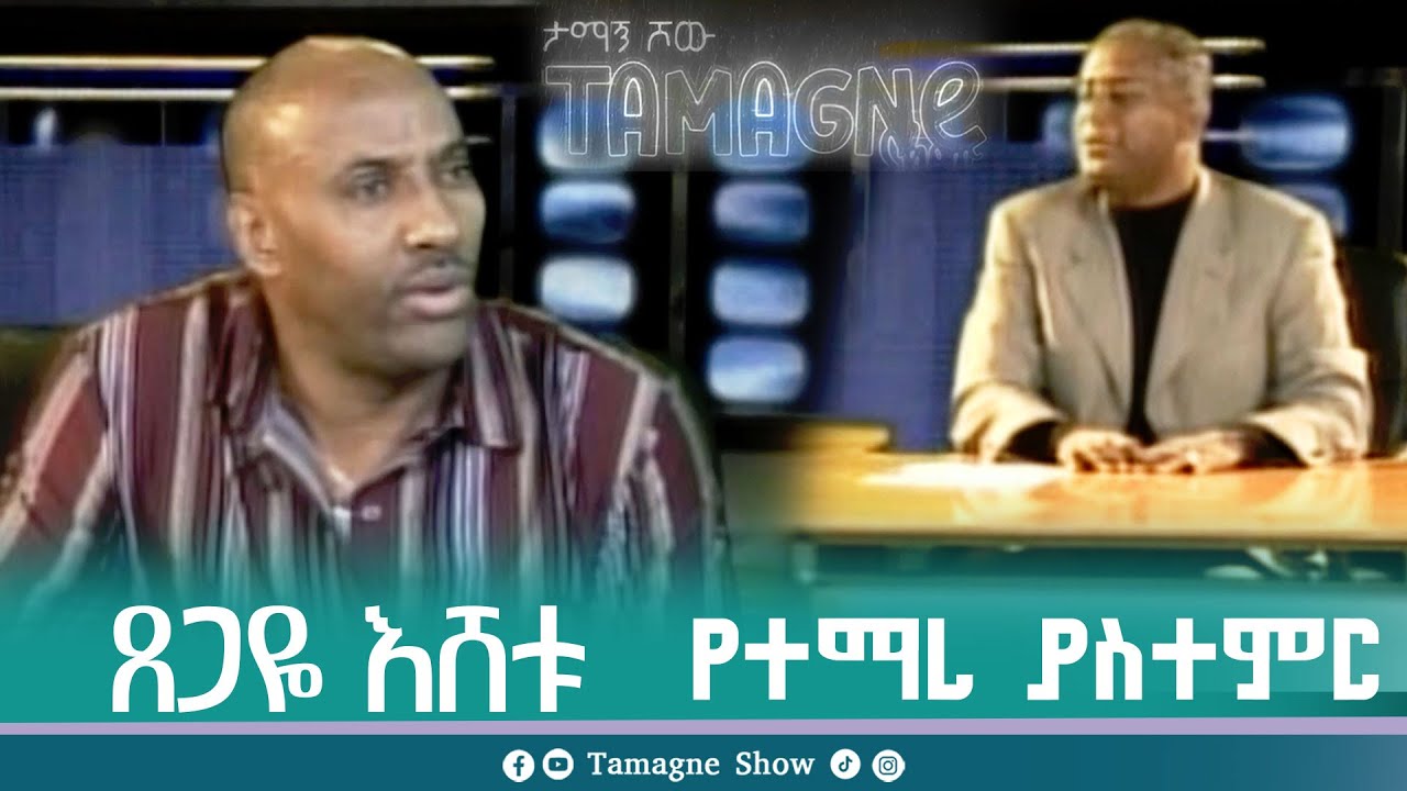 Tsegaye Eshetu - Yetemare Yastemer | ጸጋዬ እሸቱ - የተማረ ያስተምር [ Tamagne ...