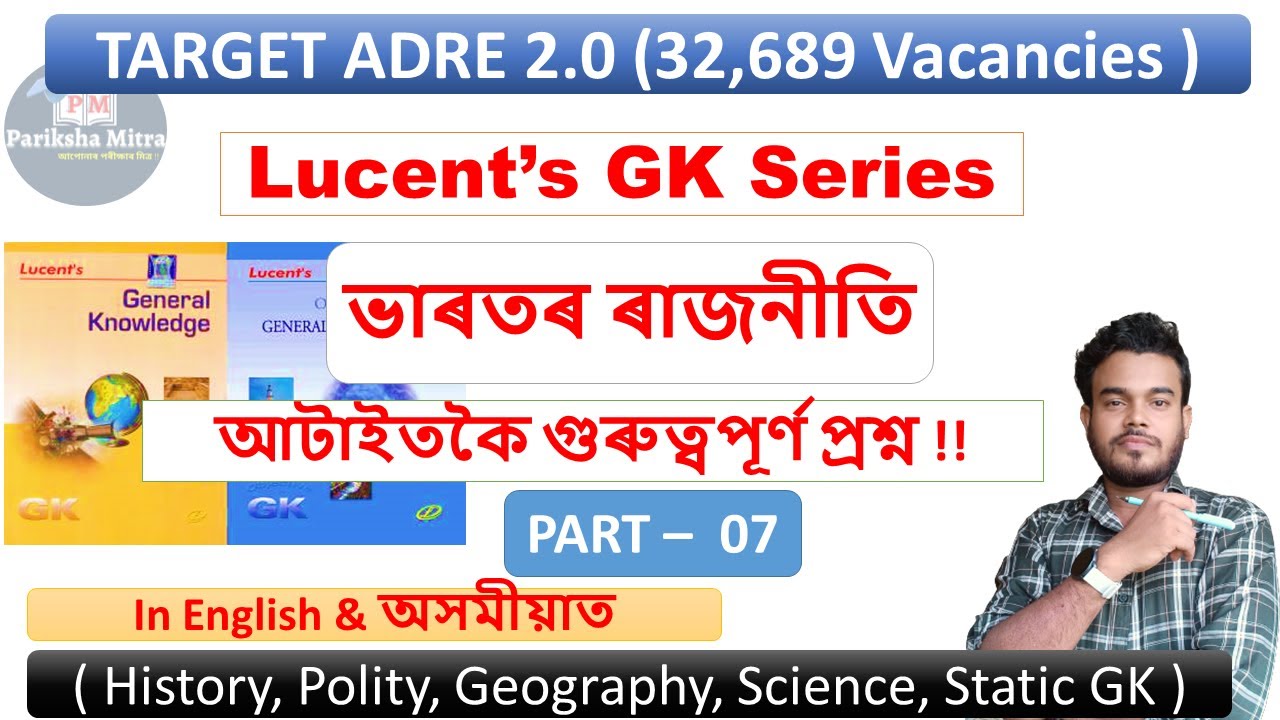 Lucent's GK Class -20| অসম চৰকাৰ 32,689 পদৰ বাবে Lucent's GK Series | ADRE 2.0 | Pariksha Mitra ...