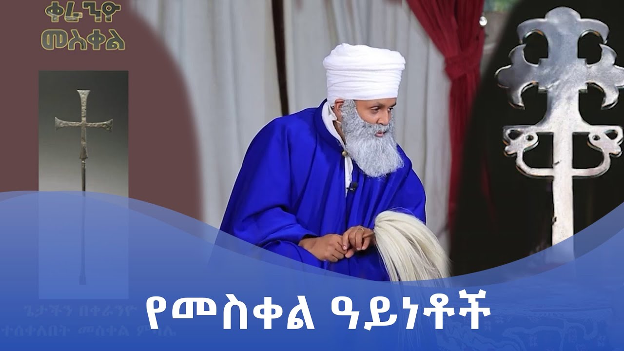 Mk Tv ቅዱስ ቂርቆስ መስቀሎች እና ምሳሌነታቸው Youtube