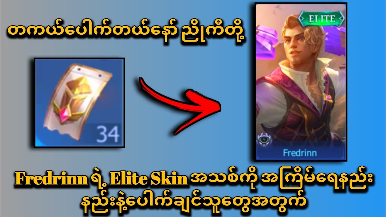Fredrinn ရဲ့ Elite Skin အသစ်ကို အကြိမ်ရေနည်းနည်းနဲ့ပေါက်ချင်သူတွေအတွက ...