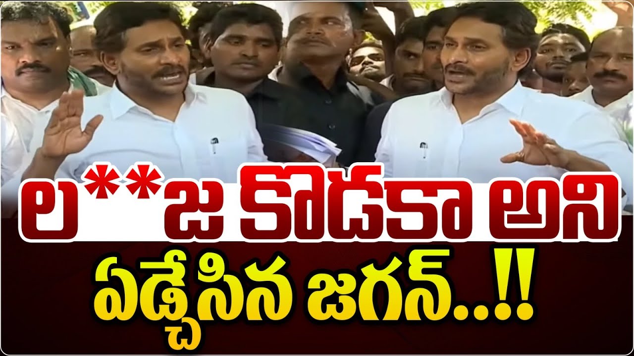 YS Jagan First Time Crying :ల**జ కొడకా అని డ్చేసిన జగన్ | MLA Jagan ...