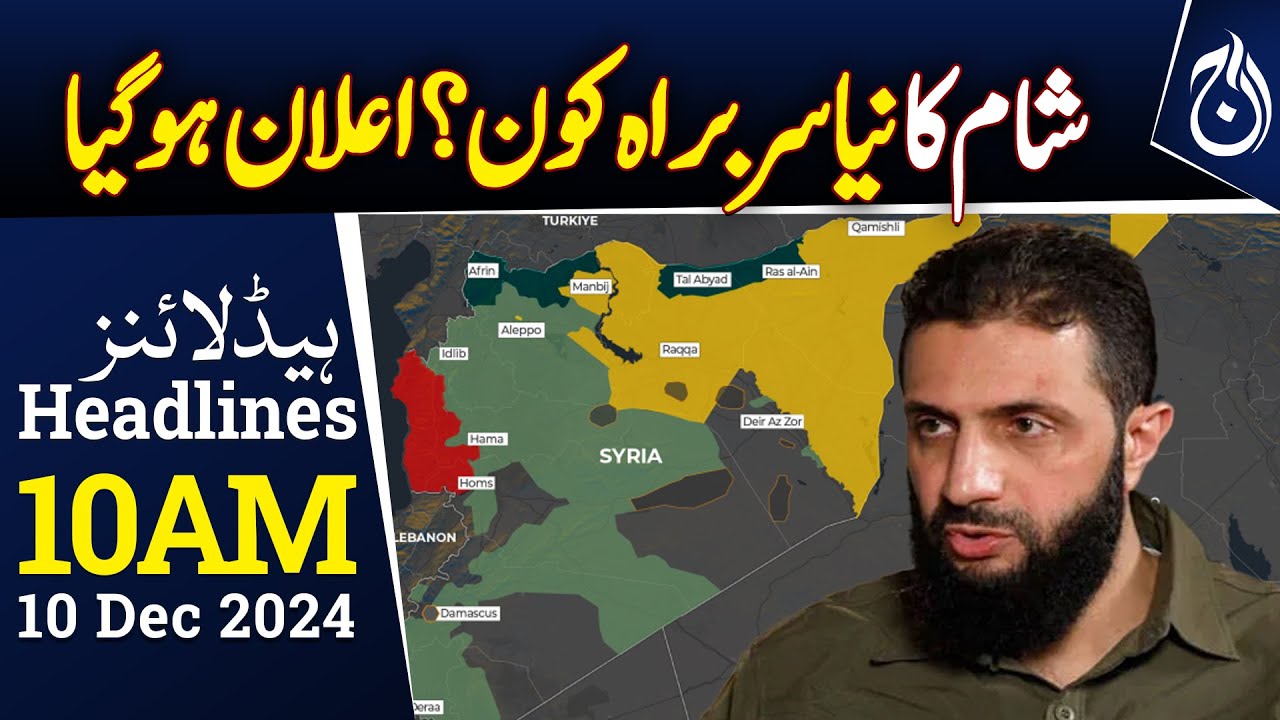 Who is Syria's New Leader? Announced | 10AM Headlines - Aaj News - YouTube