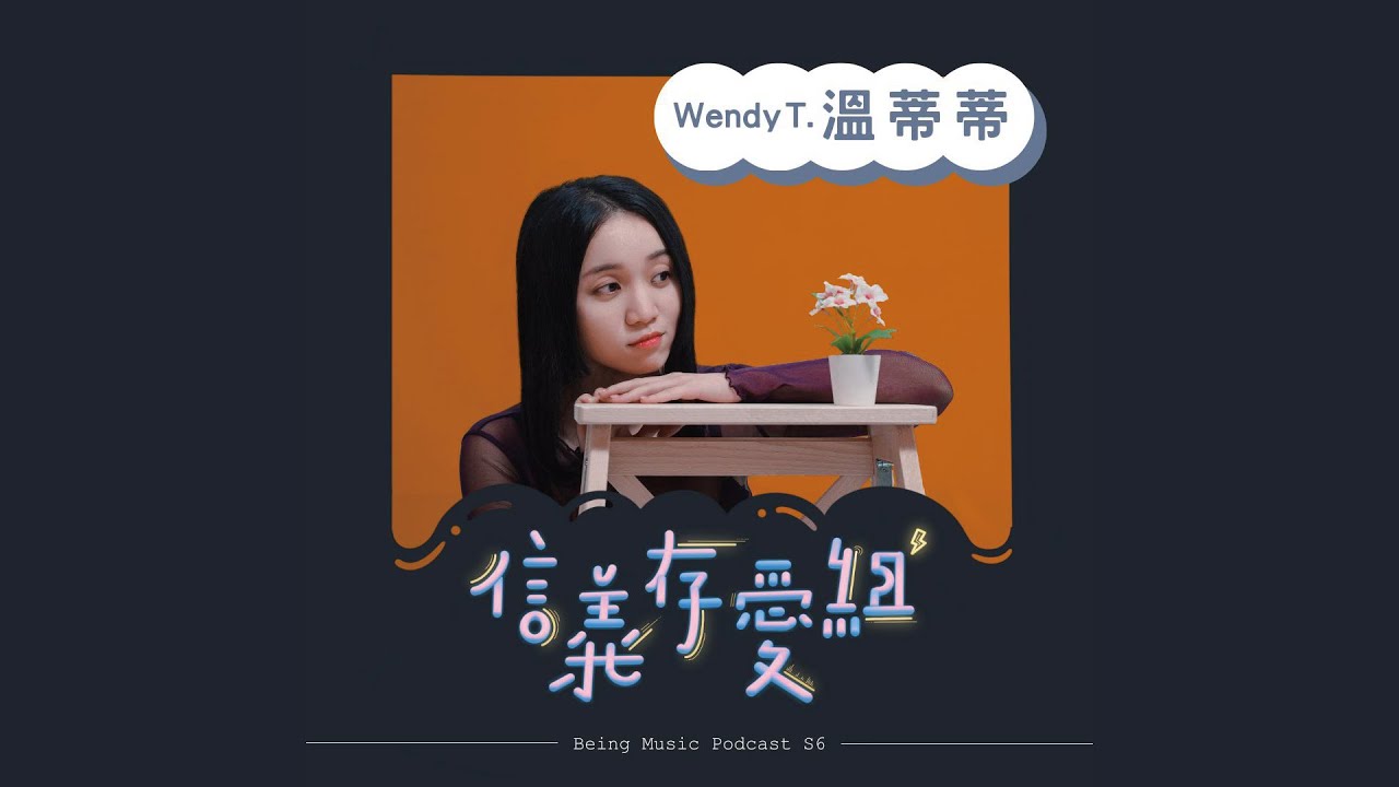 S6EP10【溫蒂蒂】身兼創作歌手、歌唱老師同時也是樂團o.w.f的一員的溫蒂蒂，帶來新單曲《香水》🌸 feat. 溫蒂蒂Wendy T ...