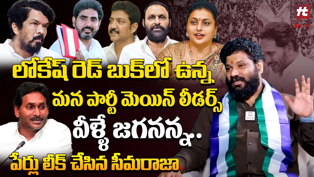 లోకేష్ రెడ్ బుక్ లో ఉన్న మన పార్టీ మెయిన్ లీడర్స్ వీళ్ళే జగనన్న..పేర్లు ...