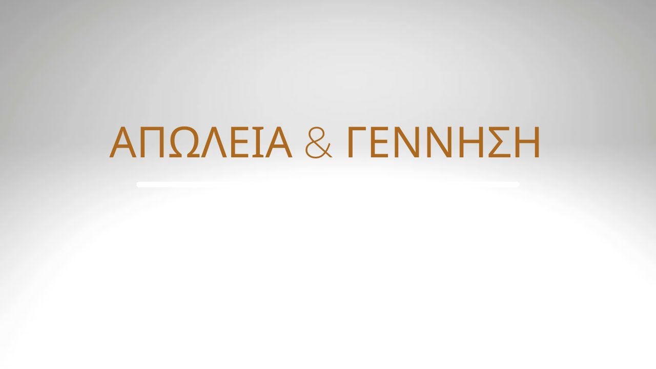 ΑΠΩΛΕΙΑ & ΓΕΝΝΗΣΗ | ROULA NIKOLAOU - YouTube