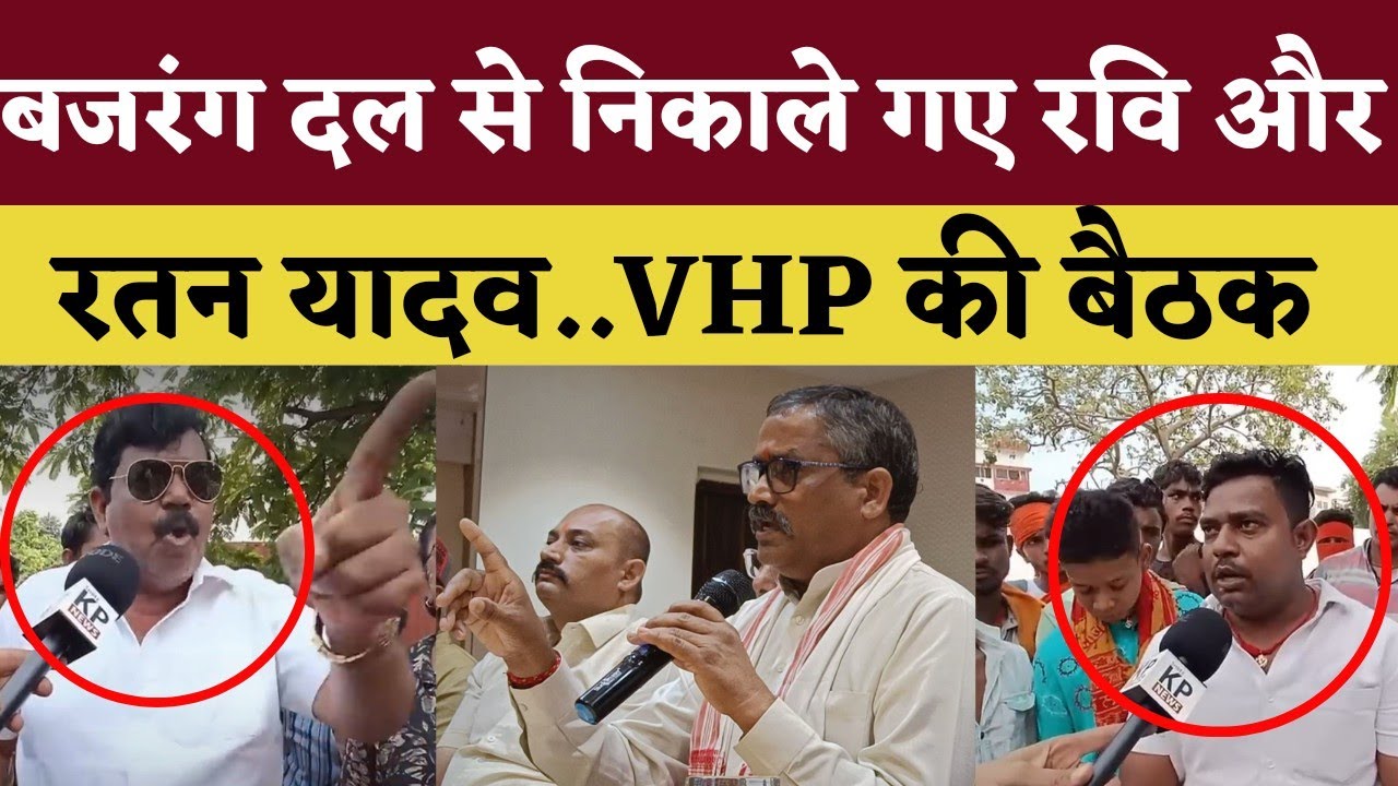Bajrang Dal से निकाले गए Ravi Nigam और रतन यादव पर VHP का बयान || KP ...