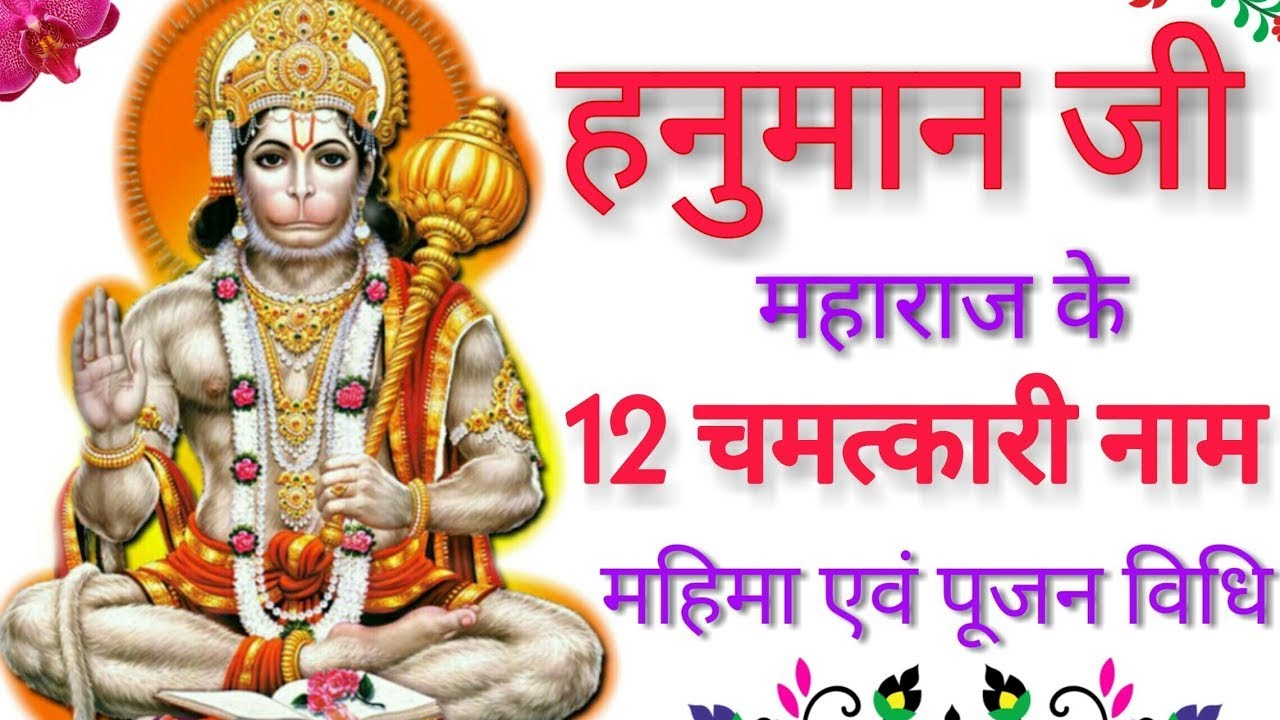 Most Powerful 12 Names of Lord Hanuman | हनुमान जी के बारह नाम | बड़े ...