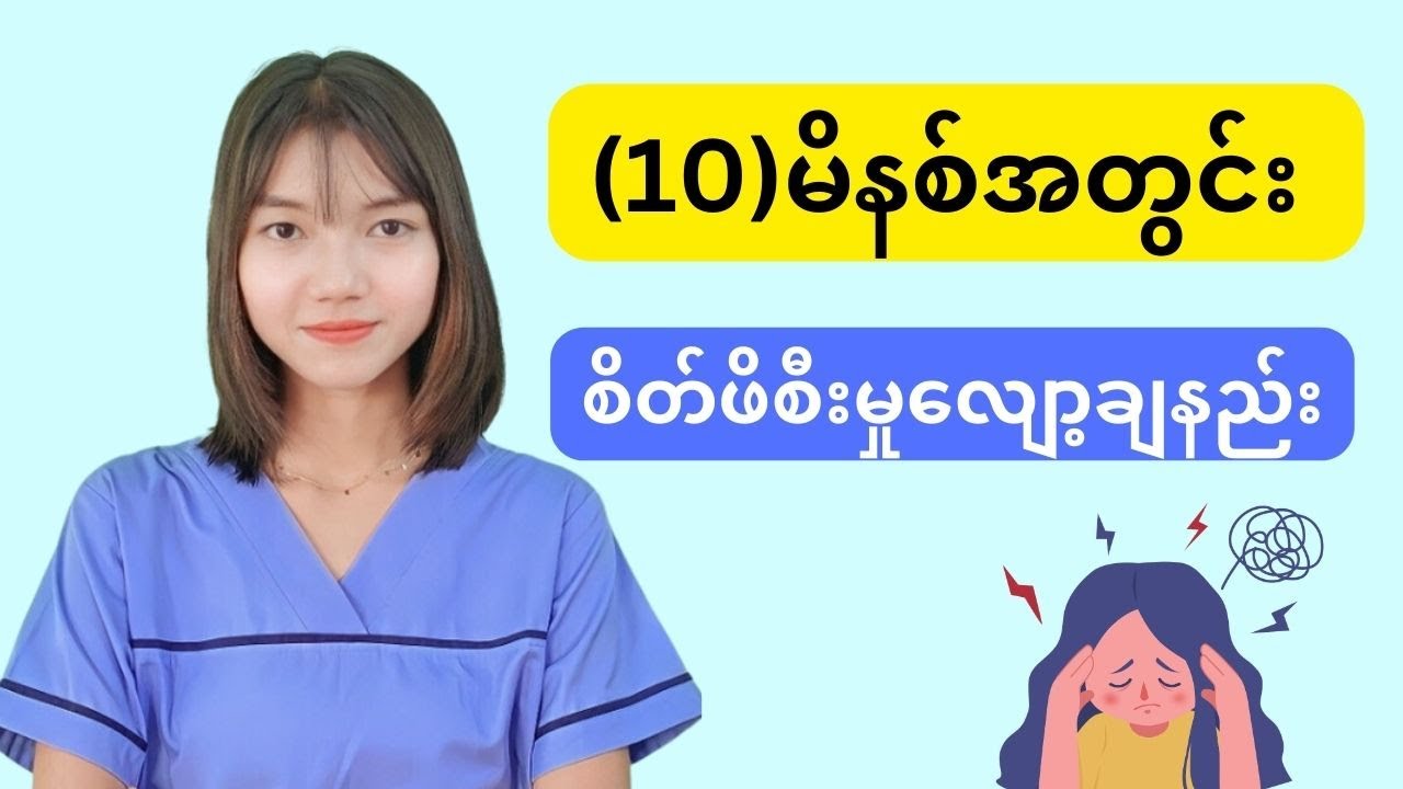 စိတ်ဖိစီးမှုကို ၁၀ မိနစ်အတွင်းလျော့ချနည်း 7 ချက် Youtube