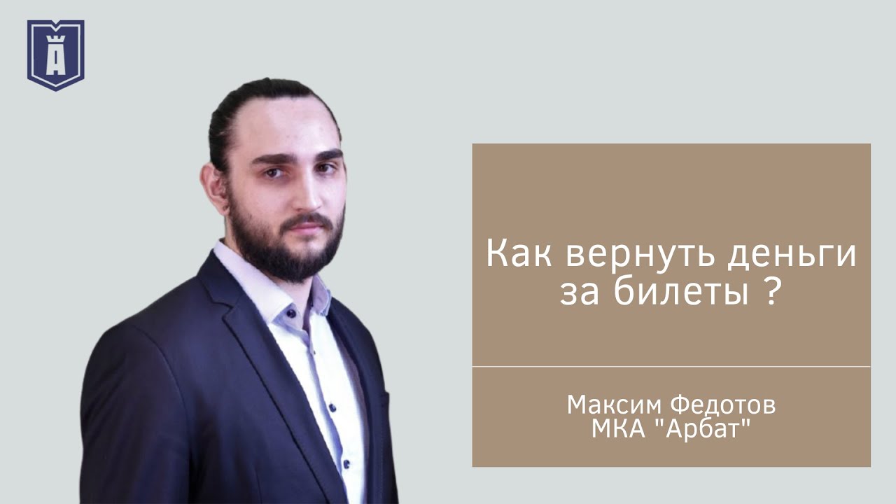 Как вернуть деньги за билеты на концерт если его отменили из за