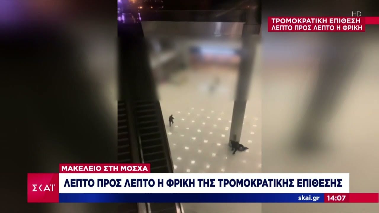 Λεπτό προς λεπτό η φρίκη της τρομοκρατικής επίθεσης στη Μόσχα ...