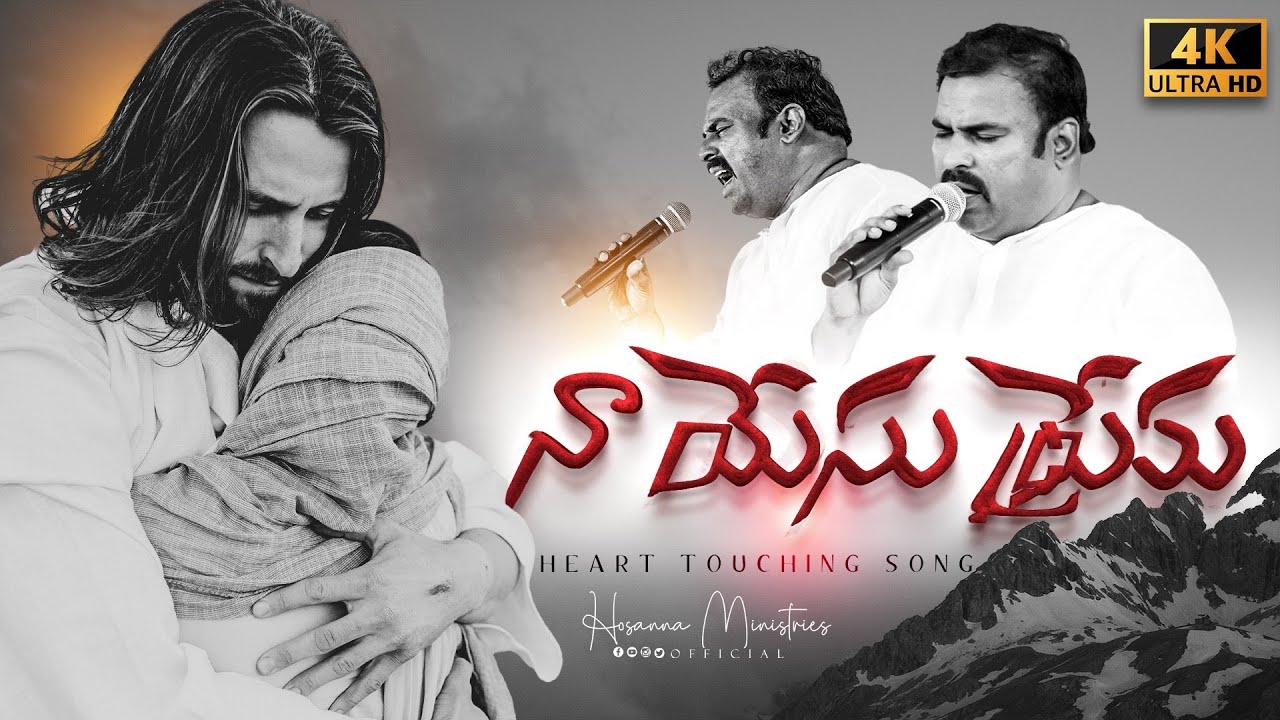 నా యేసు ప్రేమ నే మరతునా॥Naa Yesu prema nemaratuna॥Heart Touching Song ...
