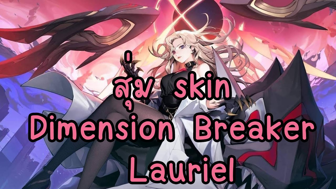 RoV : สุ่ม Skin Dimension Breaker Lauriel - YouTube