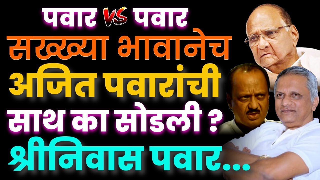 Shrinivas Pawar on Ajit Pawar 🤼‍♂️ ~ शरद पवारांनी अजित दादांच्या ...