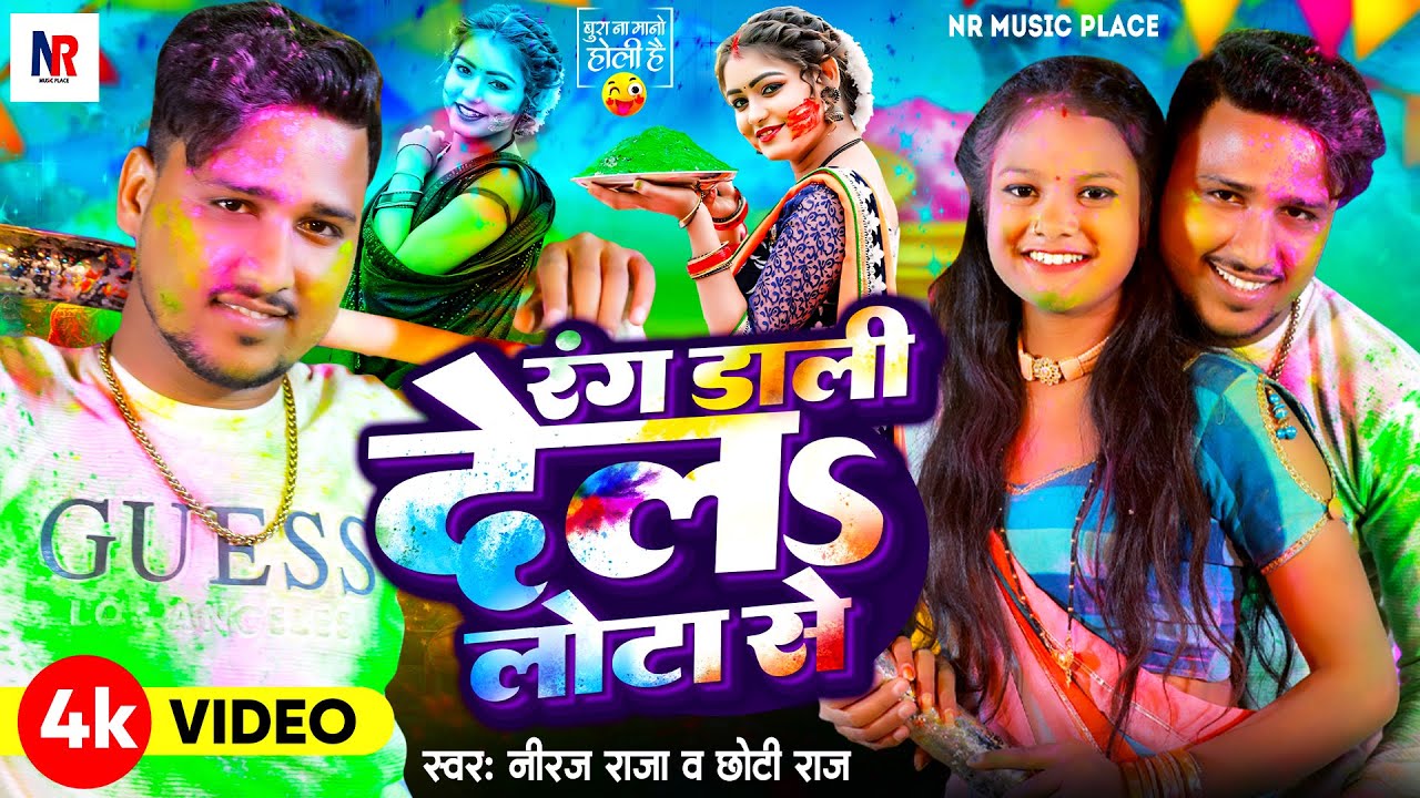 #Video - रंग डाली देल लोटा से | #Niraj Raja | Rang Dali Dela Lota Se ...