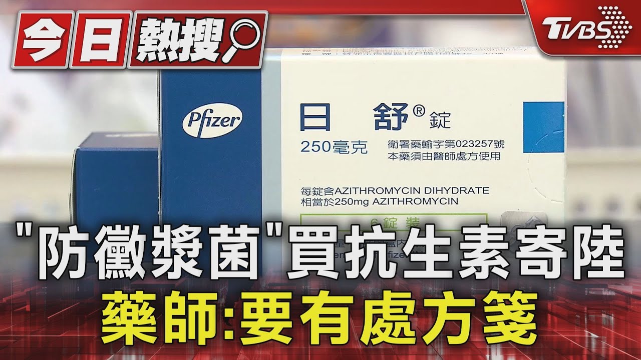 「防黴漿菌」買抗生素寄陸 藥師:要有處方箋｜TVBS新聞 @TVBSNEWS01│TVBS新聞網