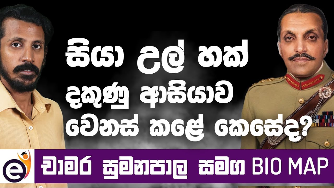 සියා උල් හක් | Zia ul-Haq - Bio Map with Chamara Sumanapala (Sinhala) - YouTube