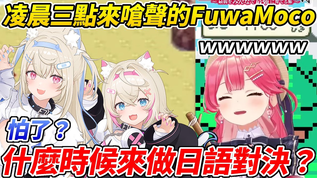 FuwaMoco凌晨三點來參加MIKO的凸待毫不客氣的發下了戰帖ww【櫻MIKO／FuwaMoco】【HOLOLIVE中文】 - YouTube