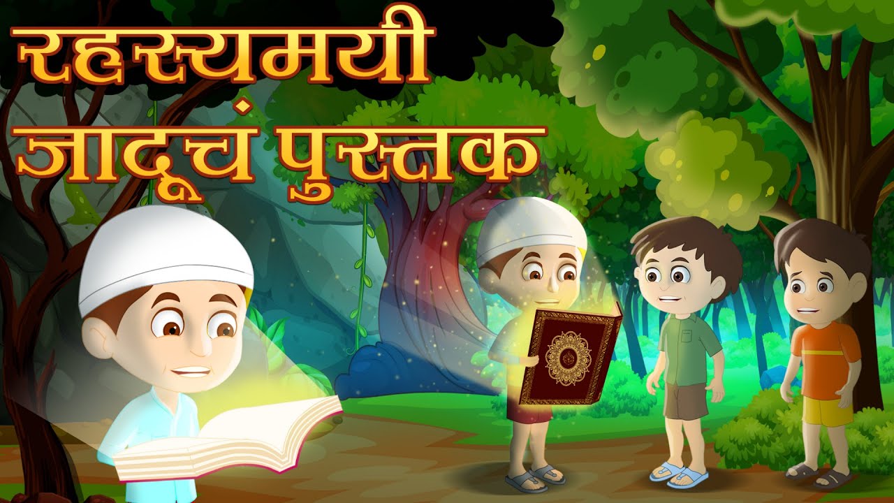 रहस्यमय जादूचे पुस्तक | Marathi Goshti | Marathi Fairy Tales | Marathi ...