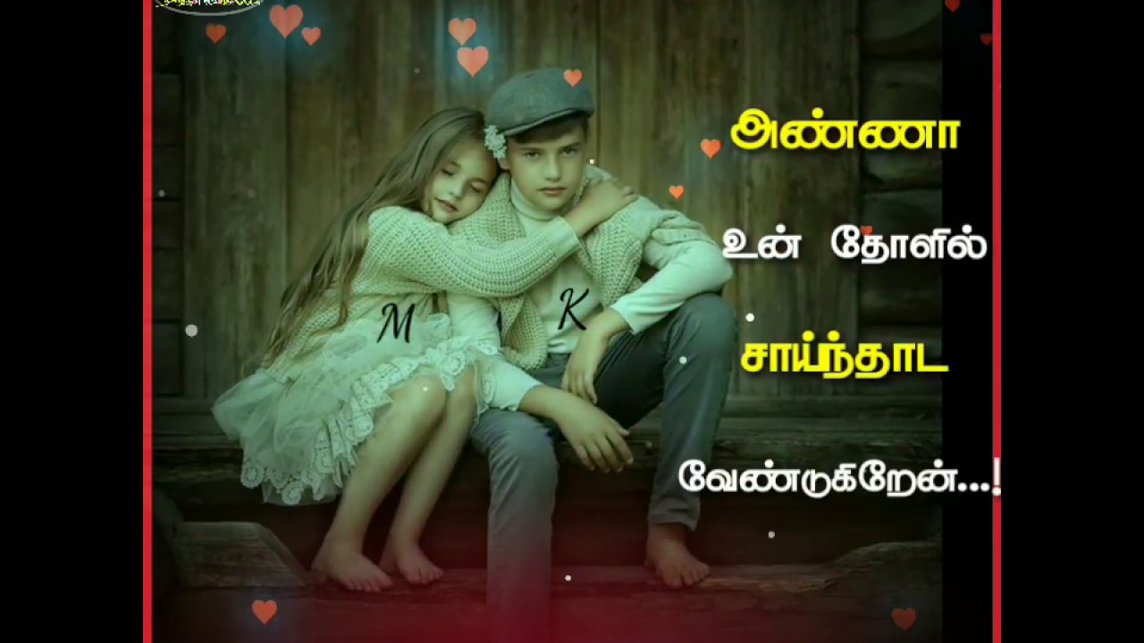 Brother And Sister Quotes In Tamil