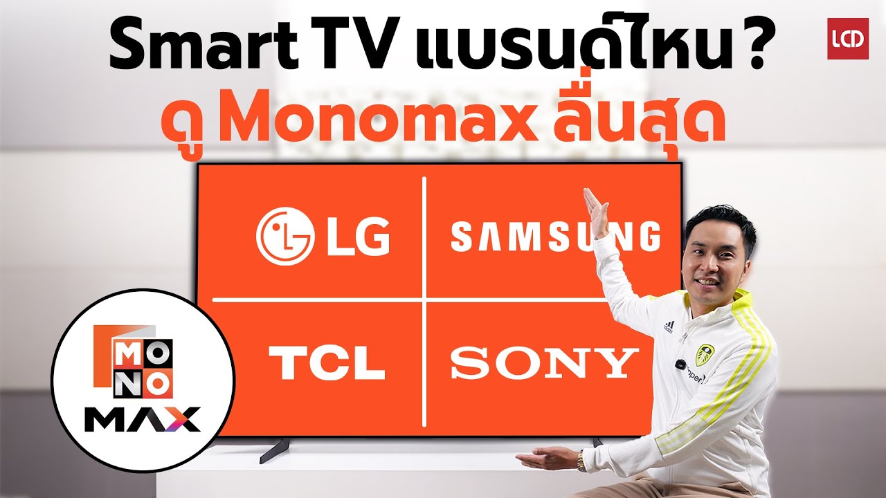 Smart TV แบรนด์ไหนดู Monomax ลื่นสุด ? แล้วซื้อแบรนด์ไหนดี ? - YouTube