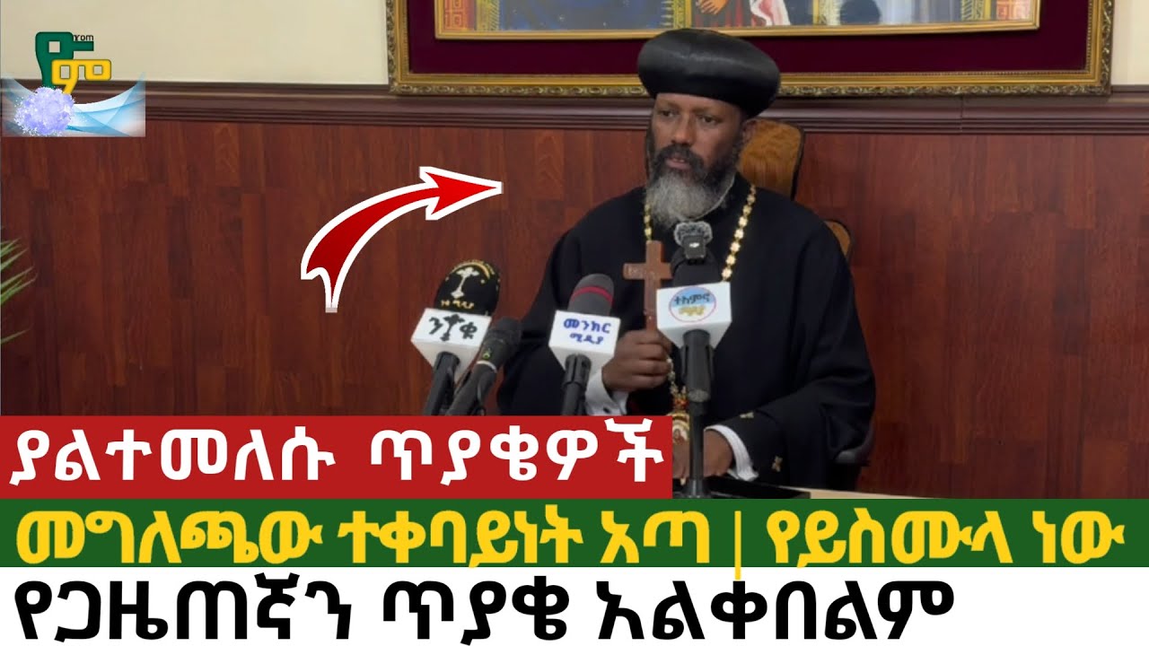 ሰበር | የጋዜጠኞችን ጥያቄ አልተቀበሉም | ብዙ የዘለሉት ያልተመለሱ ጥያቄዎች አሉ አቡነ ገብርኤል abune ...