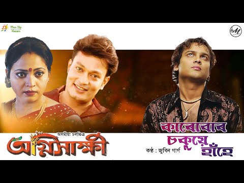 Karubar Sokuwe - Zubeen Garg | Agnisakshi  | Assamese Movie Song | Old Song 2025