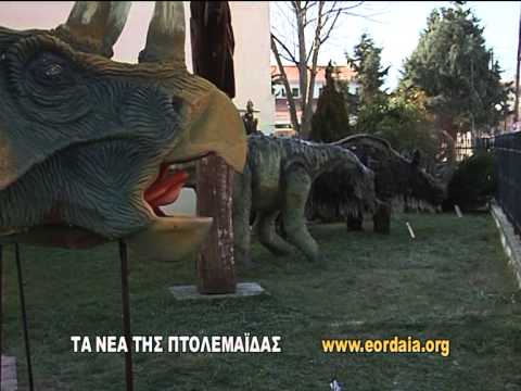 Ο ΚΟΣΜΟΣ ΤΩΝ ΔΕΙΝΟΣΑΥΡΩΝ ΜΕΣΑ ΑΠΟ ΤΟ ΠΑΙΔΙΚΟ ΠΑΙΧΝΙΔΙ ΣΤΟ ΜΟΥΣΕΙΟ ...