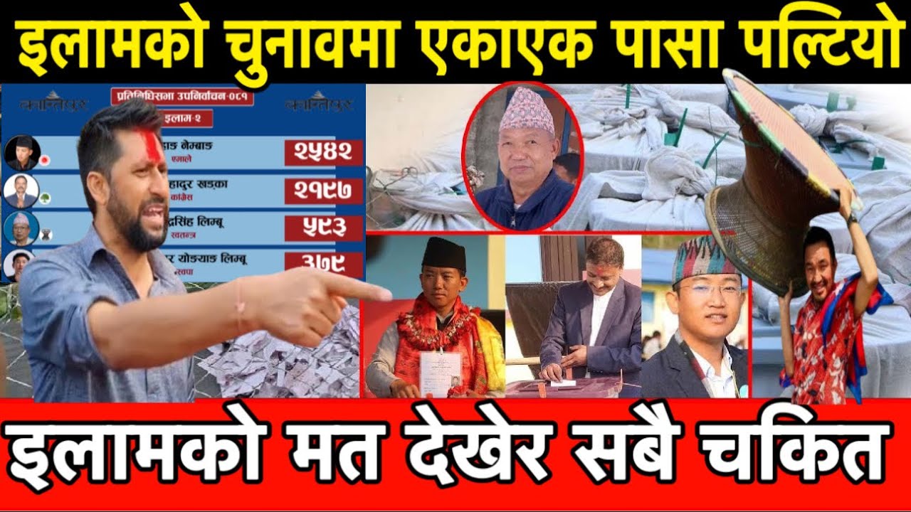 इलाममा एकाएक पासा पल्टियो। सबै चकित परे मत देखेर | ilam 2 election ...