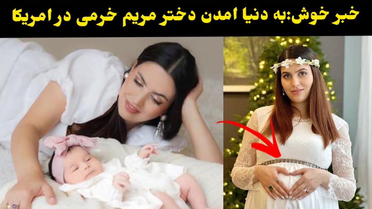 به دنیا امدن طفل مریم خرمی و به بار سوم مادر شدنش /Maryam khorami - YouTube
