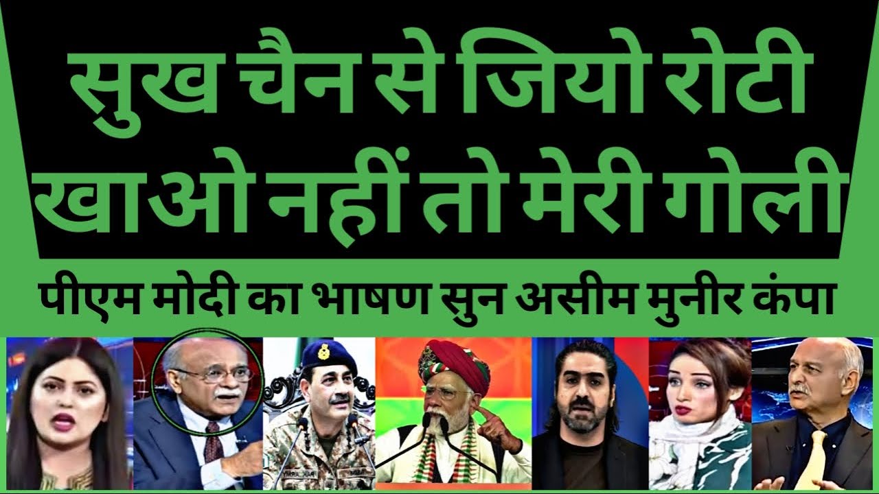 PM MODI KE BHASHAN SE PAK ROYA SHUKH CHAIN SE JIYO ROTI KHAO NAHI TO ...