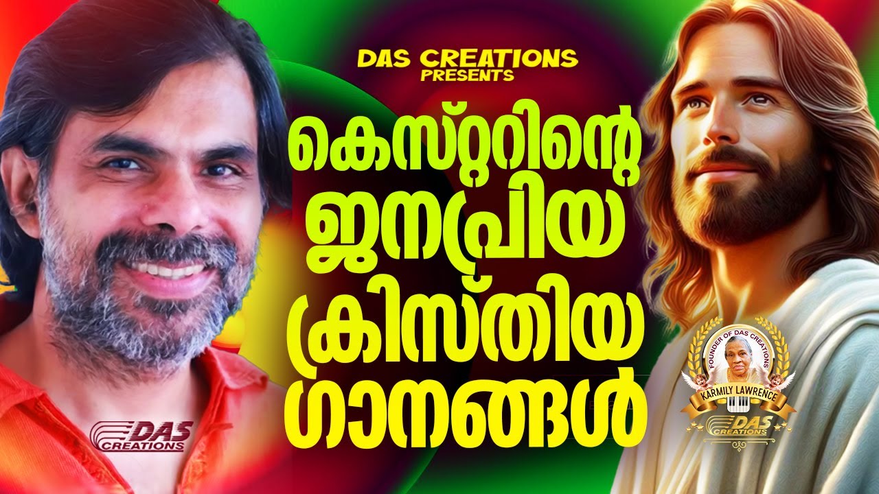കെസ്റ്റർ പാടിയ ജനപ്രിയ ക്രിസ്തീയ ഗാനങ്ങൾ!!|#kesterhits |#evergreen |# ...