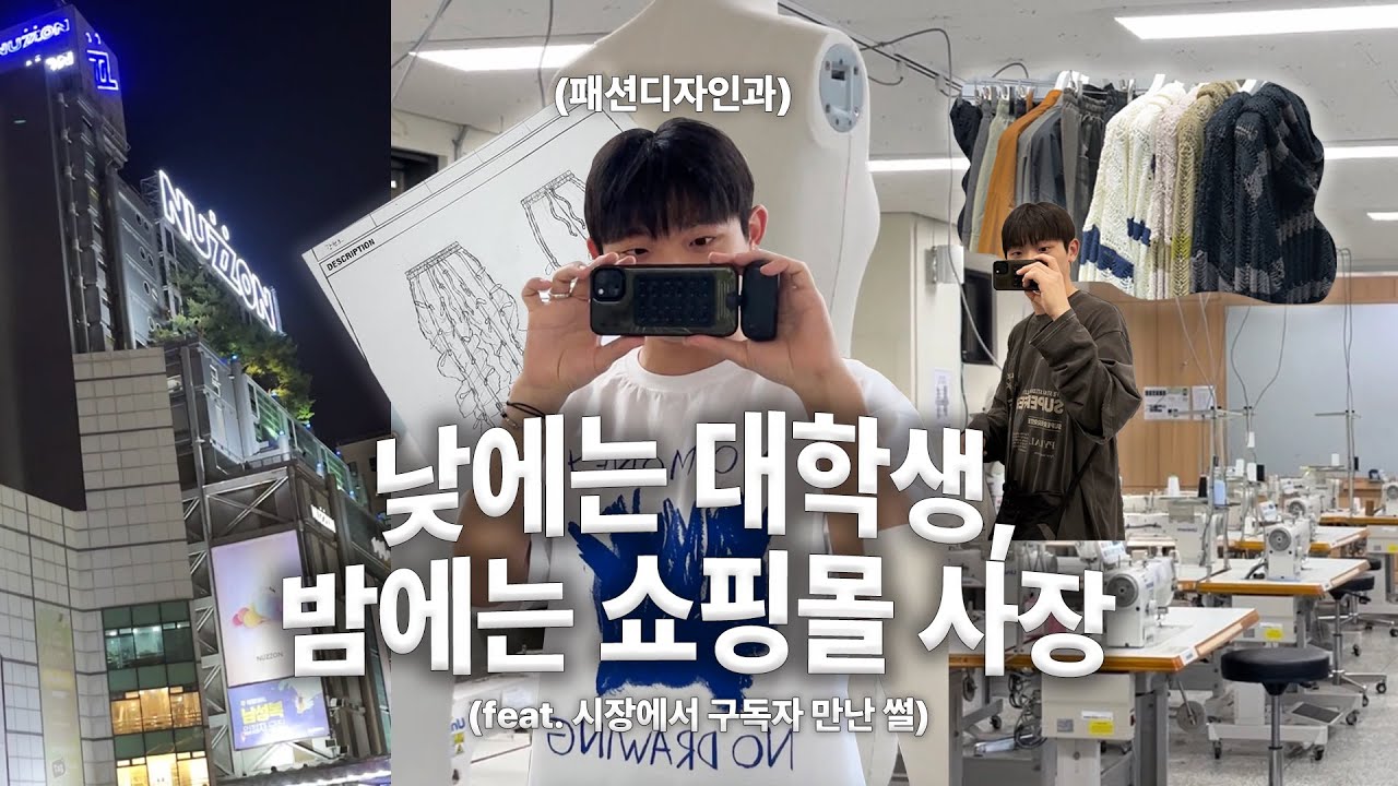 낮에는 패션디자인과 대학생 밤에는 의류 쇼핑몰 사장이 되는 브이로그 👕👕 패션디자인과 2학년 모습부터 동대문 밤시장까지 담은 일상 동대문 시장에서 구독자님 만난 썰