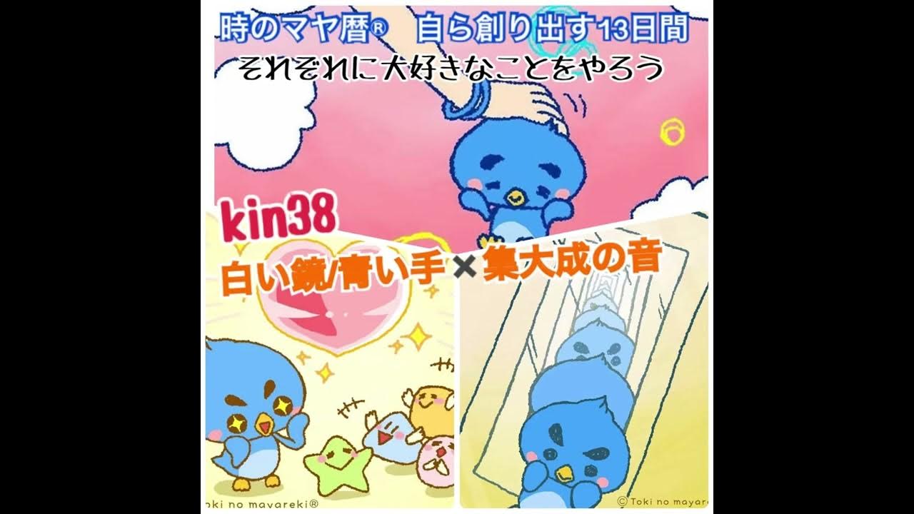 朝の2分間マヤ暦【kin38】白い鏡/青い手 ️集大成の音 - YouTube