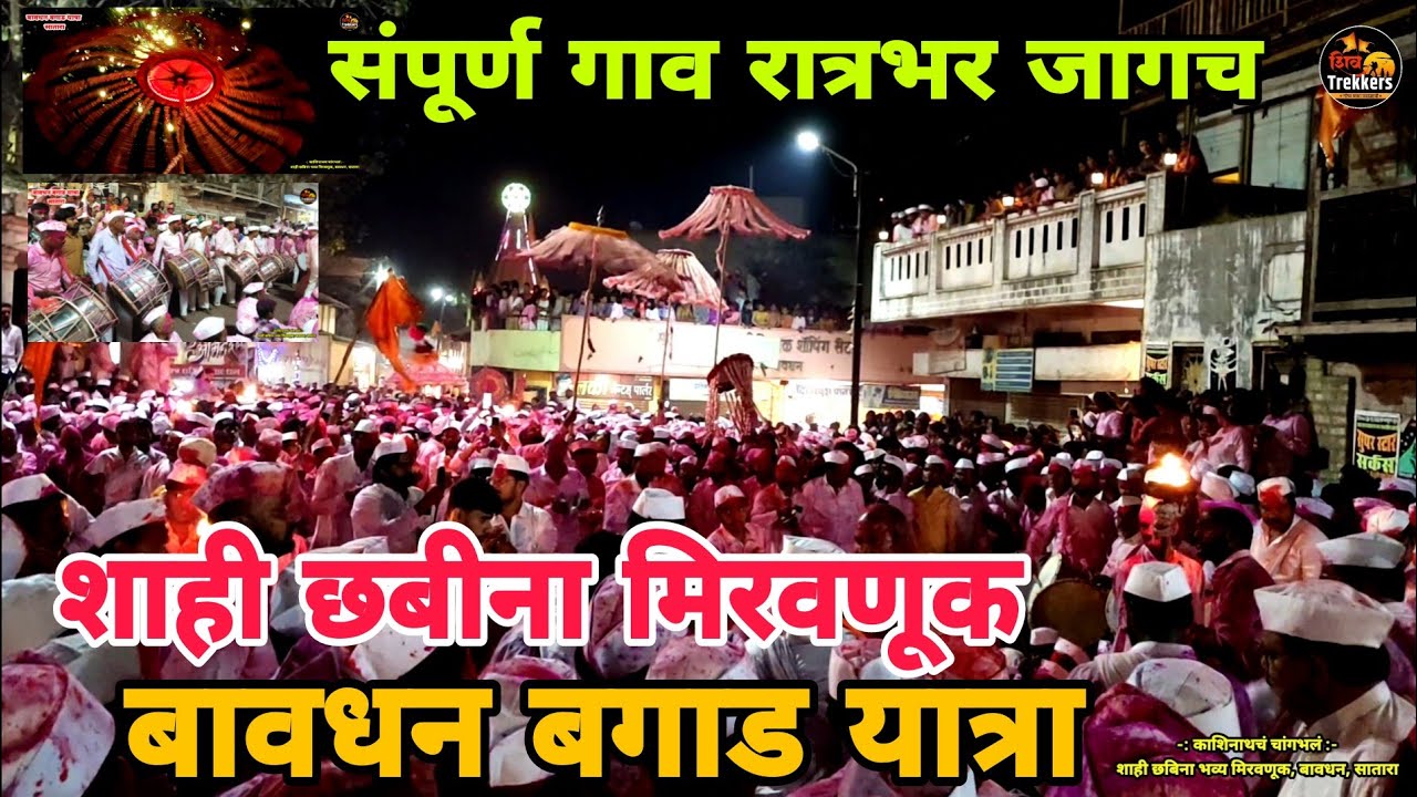 Bavdhan bagad Yatra | महाराष्ट्रातील सर्वात भव्यदिव्य छबीना मिरवणूक ...