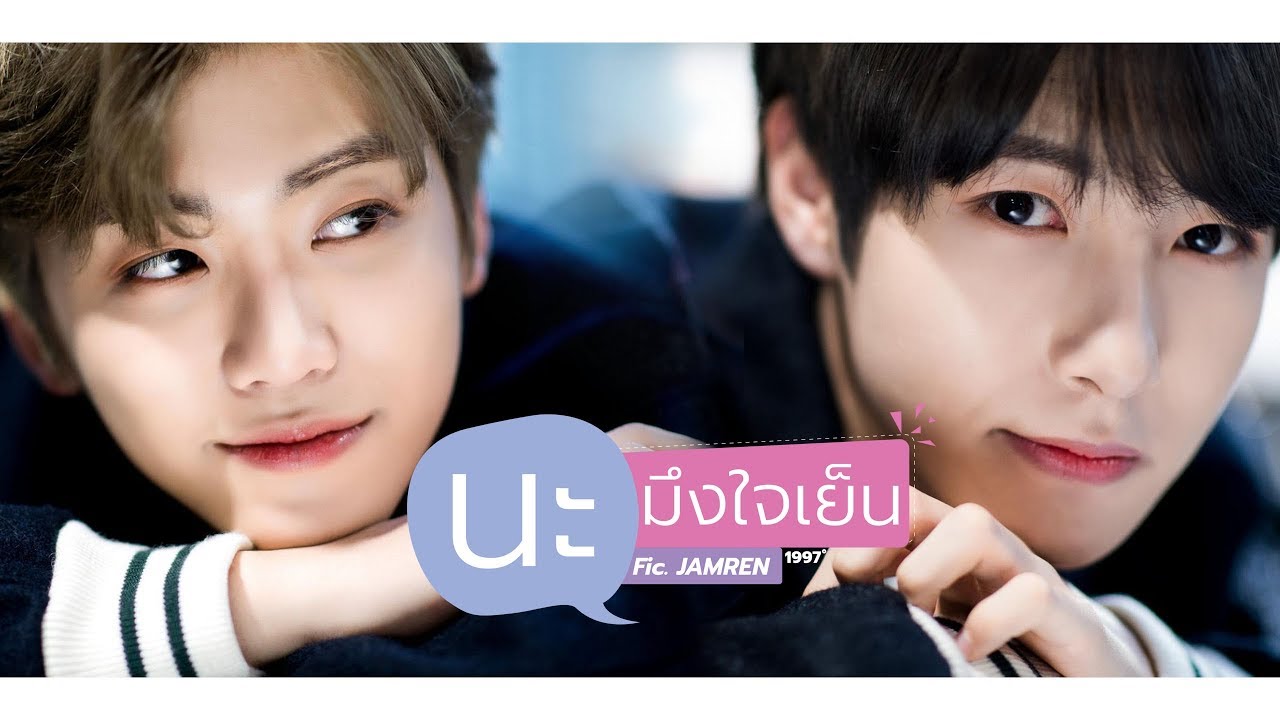 [OPV-ficjamren] #นะมึงใจเย็น #jamren - YouTube