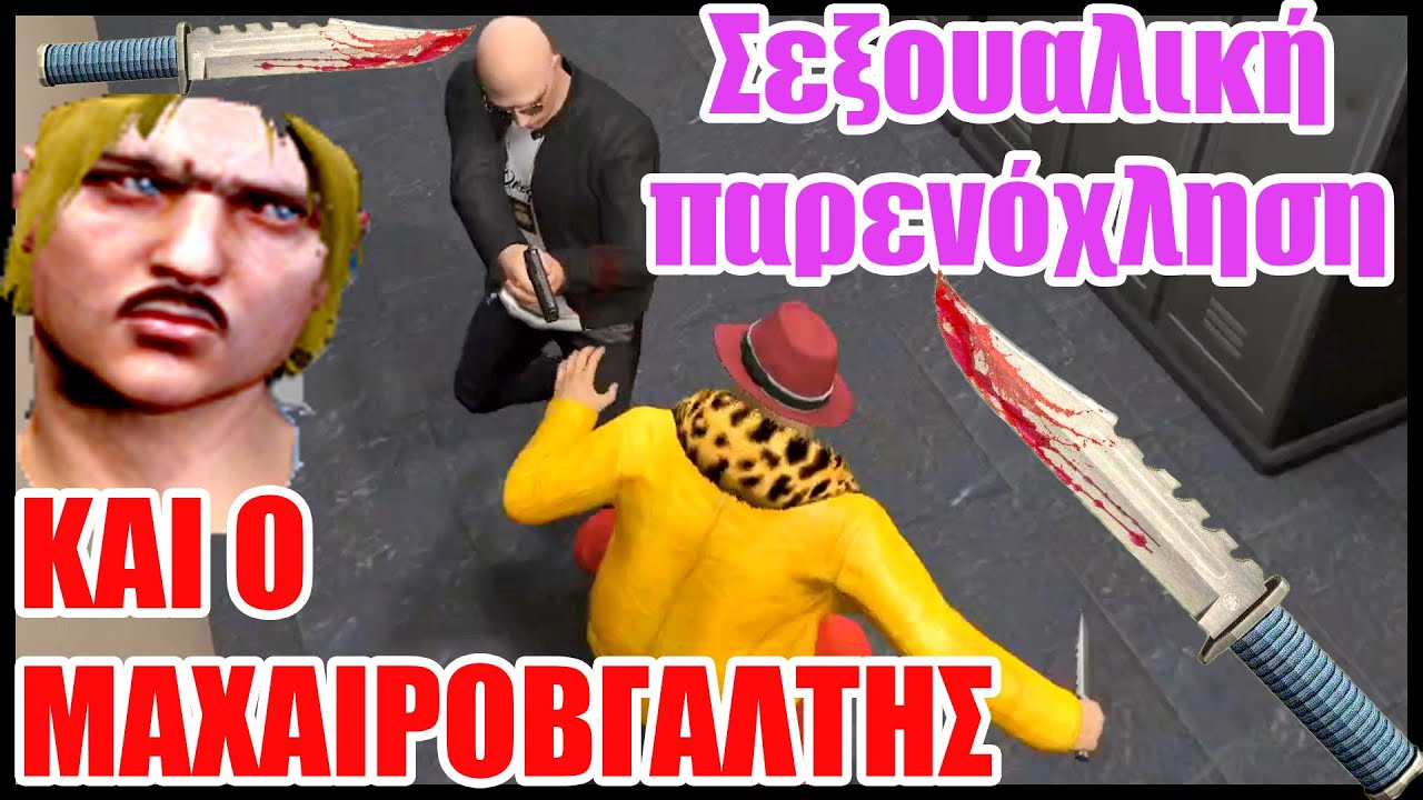 Ο ΜΑΧΑΙΡΟΒΓΑΛΤΗΣ του GTA και η ΣΕΞΟΥΑΛΙΚΗ ΠΑΡΕΝΟΧΛΗΣΗ της Ρενας Τακης ...
