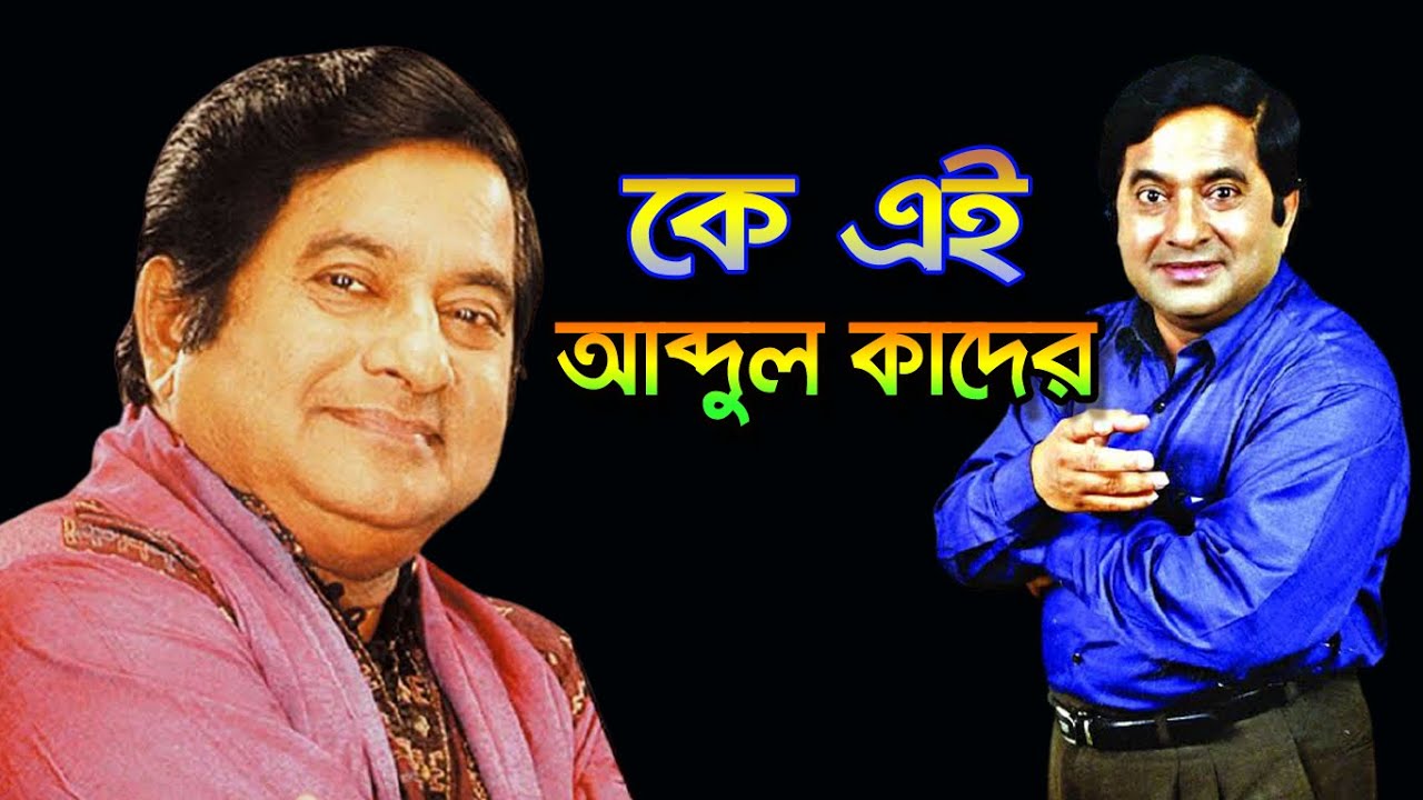 Who is Actor Abdul Kader আব্দুল কাদের | Biography | Information | - YouTube