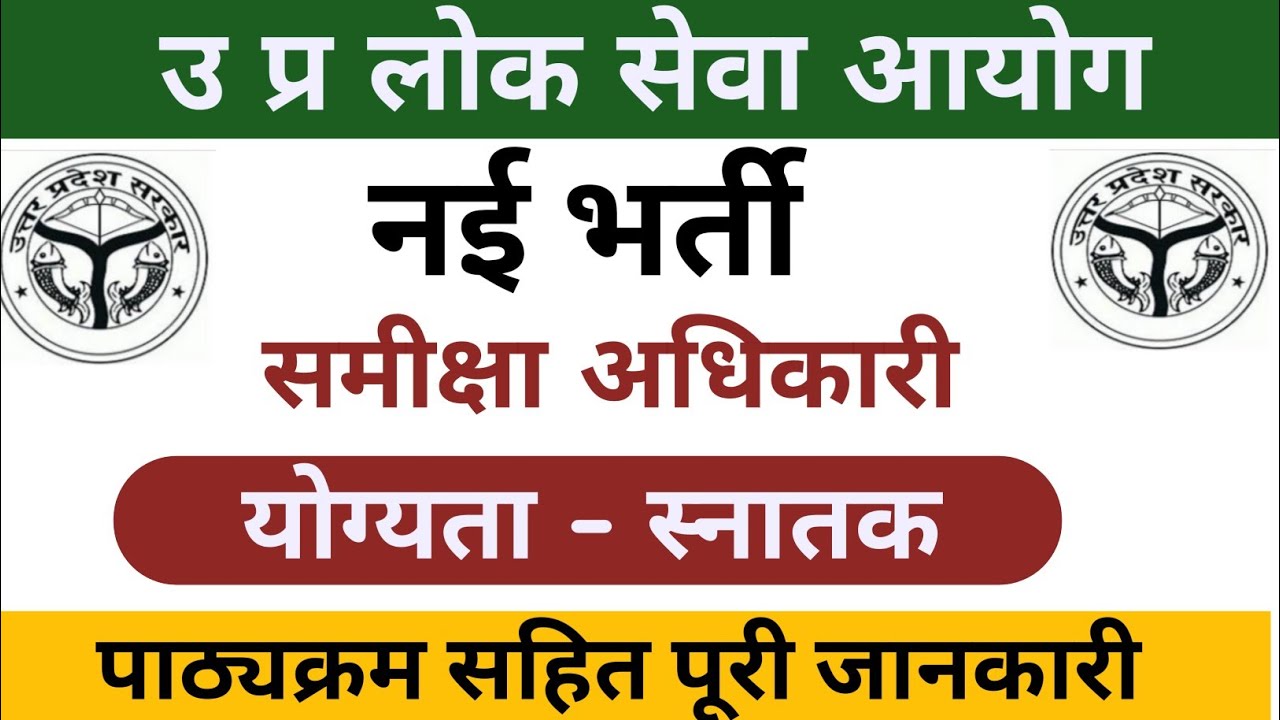 UPPSC Review Officer // समीक्षा अधिकारी ।। सहायक समीक्षा अधिकारी भर्ती ...