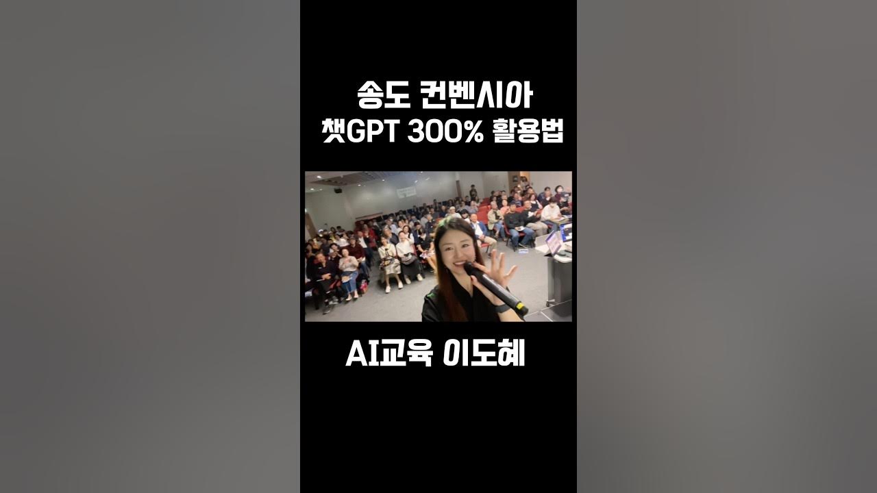 챗gpt강사 Ai교육 이도혜 소통교육원 송도컨벤시아 강연 Youtube