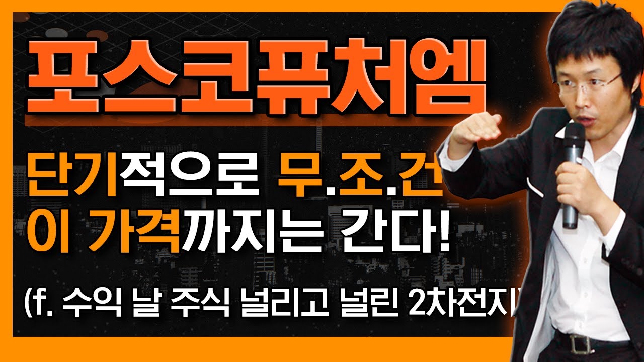 포스코퓨처엠 단기적으로 무조건 이 가격까지 간다 수익 날 주식 널리고 널린 2차전지 이 주식을 공략하라