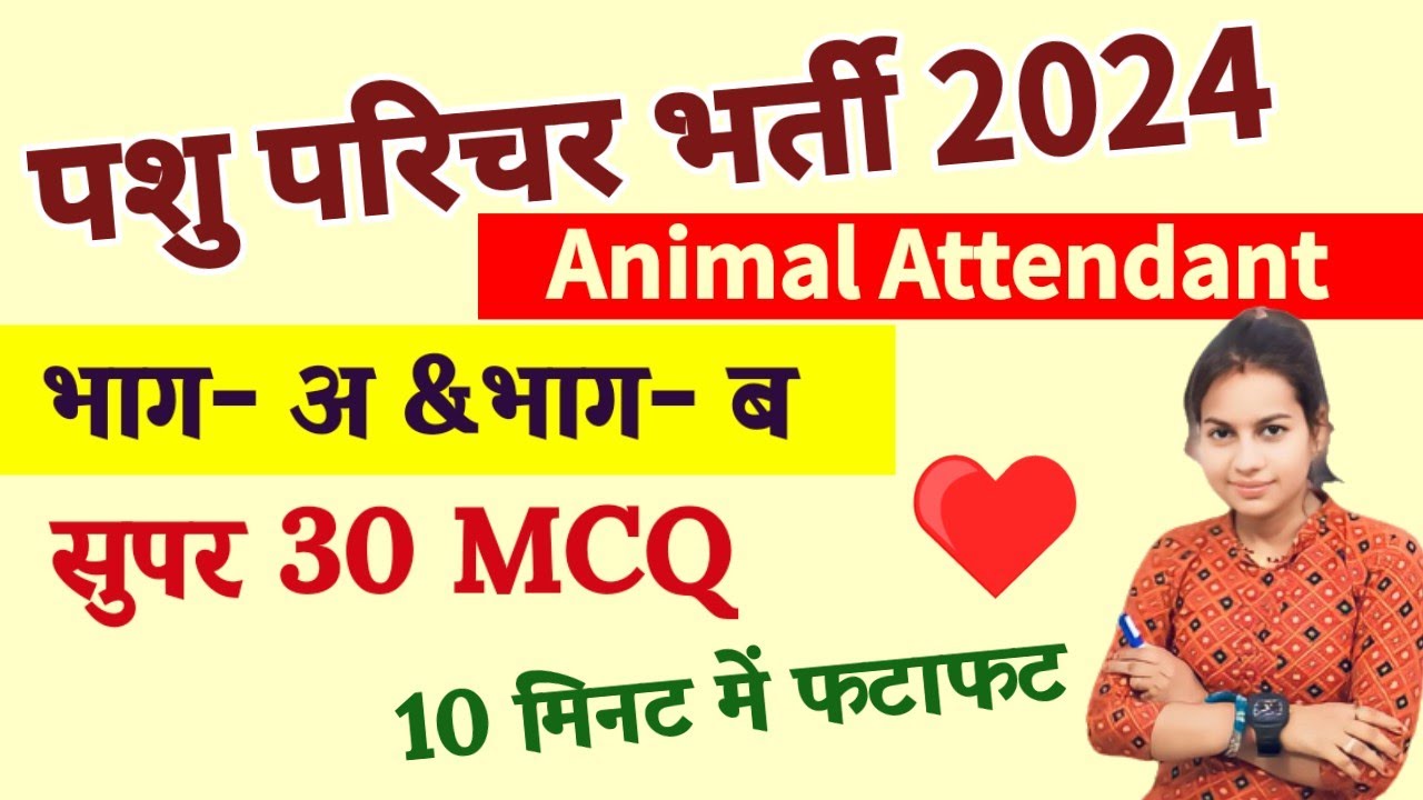 Pashu Parichar Top 30 Important MCQ | Pashu Parichar Part A & B MCQ ...