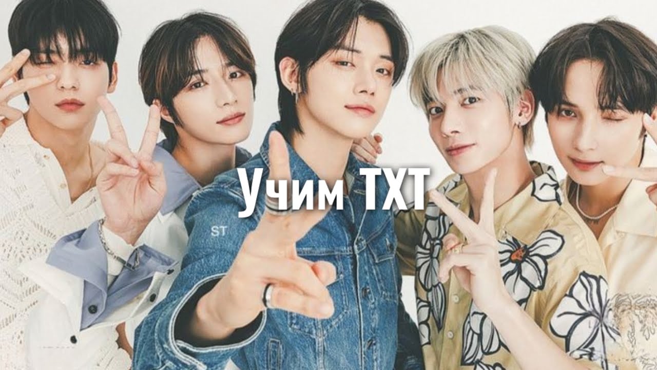 Учим группу TXT / Как выучить txt - YouTube