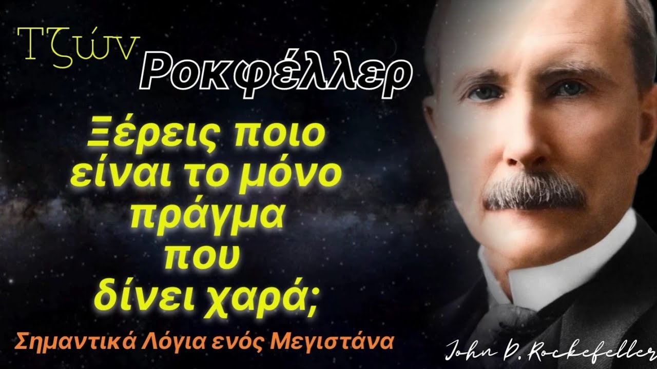 Σοφές Συμβουλές του Τζων Ρόκφελλερ,που μπορεί να φανούν χρήσιμες για να ...