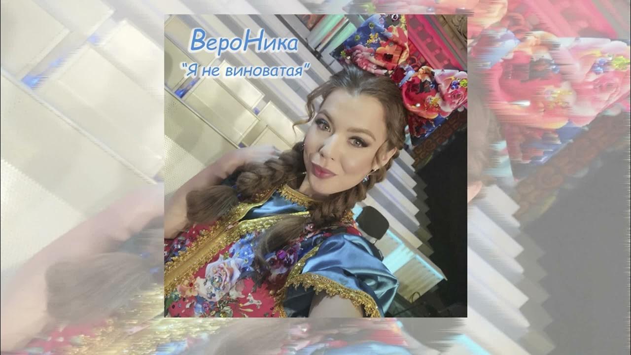 ВероНика Бычкова - "Я не виноватая" - YouTube